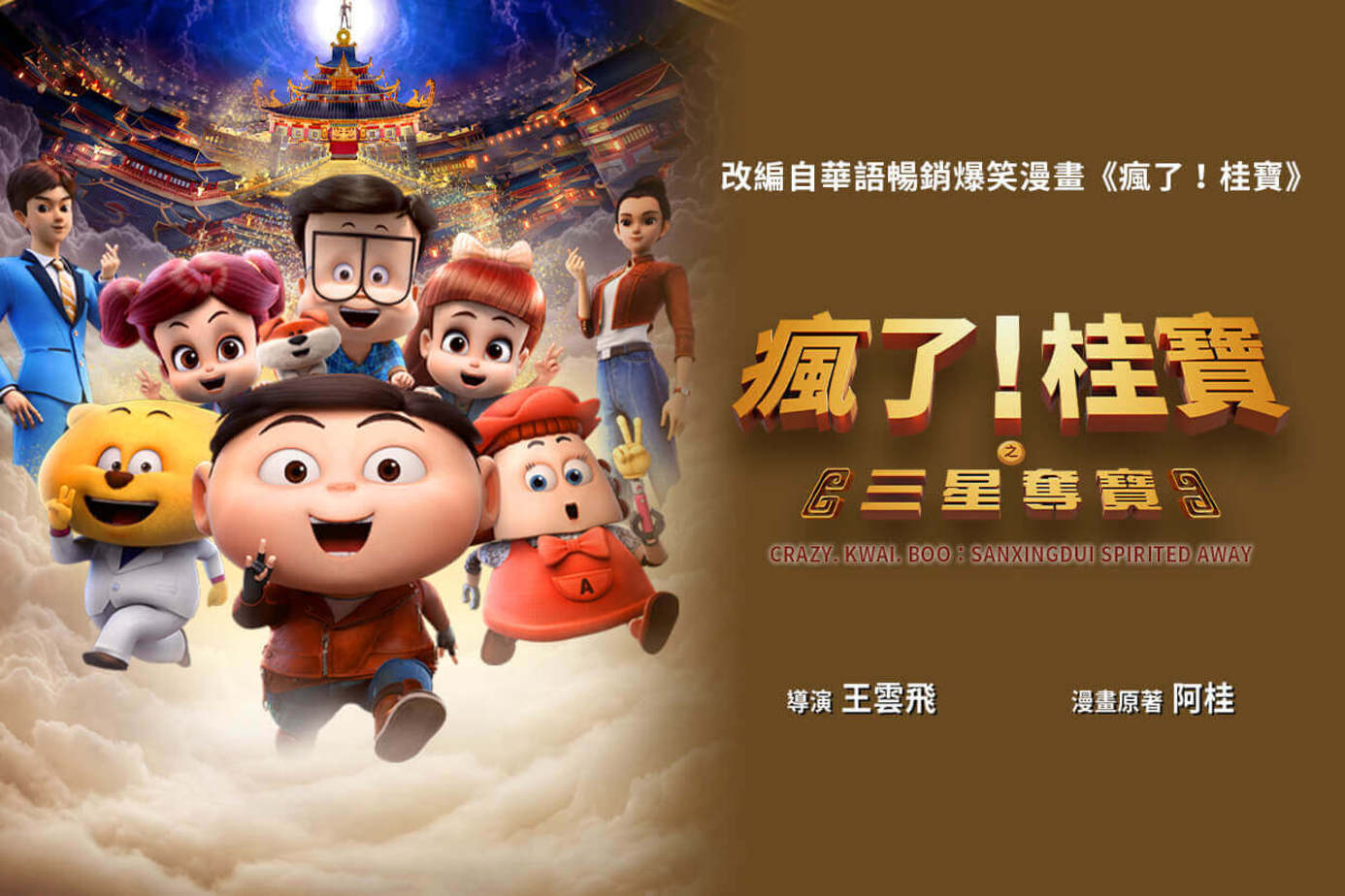 瘋了！桂寶之三星奪寶 - 電影線上看 - friDay影音